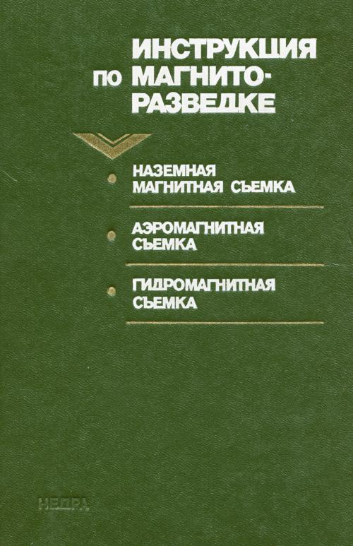 Наземная магнитная съемка | Геологический портал GeoKniga