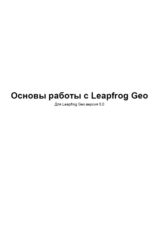 Основы работы с Leapfrog Geo | Геологический портал GeoKniga