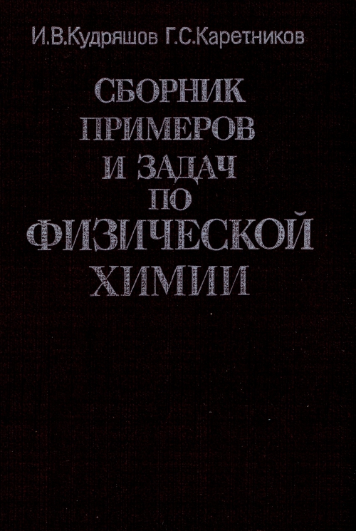 Сборник примеров задач по физической химии. Учебное пособие ...